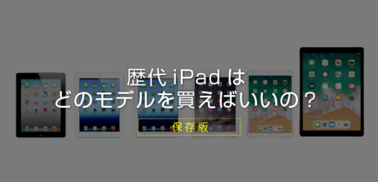 【保存版】iPadのセルラーモデルとWi-Fiモデルとは？ 違いや見分け方を解説！ 買うならどっち？｜iPad Simulation